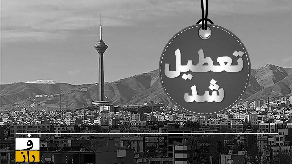 چرا مملکت تعطیل است؟! - پایگاه تحلیلی خبری مرور | Moroor